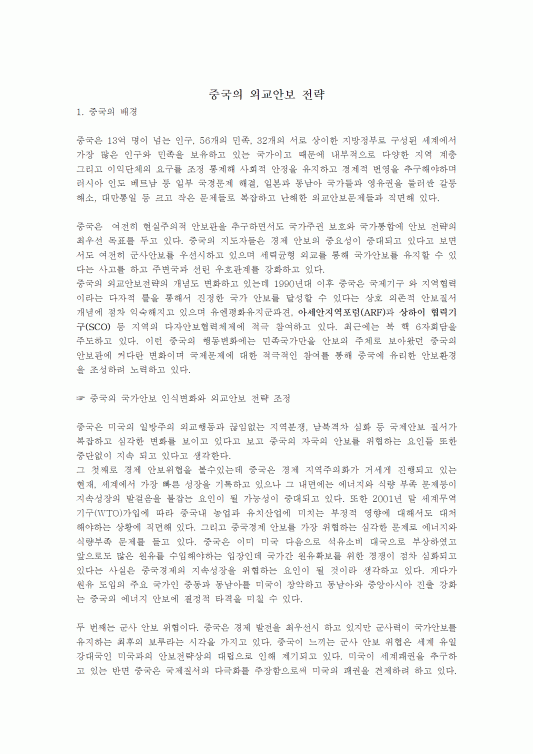 중국의 외교 안보 전략