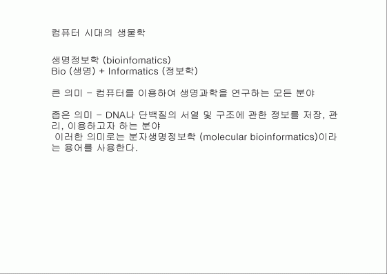 컴퓨터 시대의 생물학