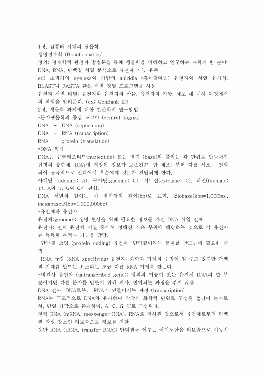 생명정보학에대해
