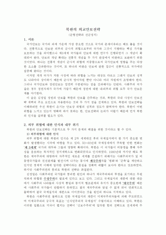 북한의 외교안보전략