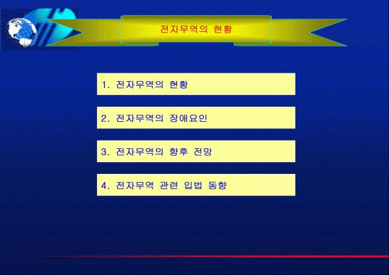 전자무역의 현황