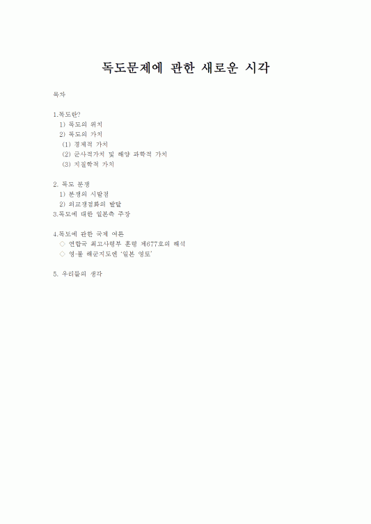 독도문제에 관한 새로운 시각
