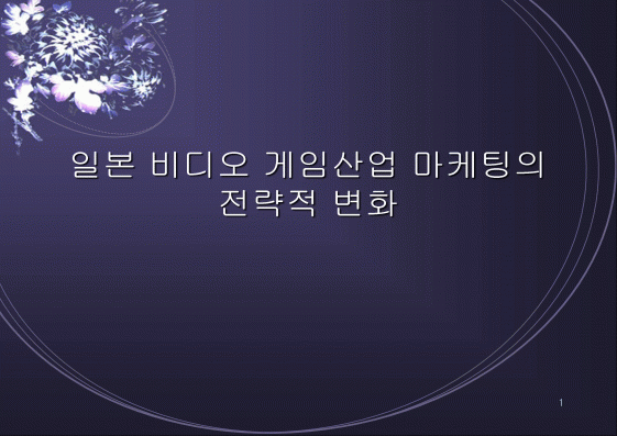 일본 비디오 게임산업 마케팅의  전략적 변화