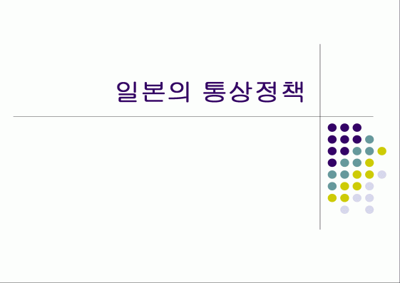 일본중국의 통상정책