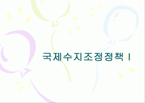 국제수지조정정책