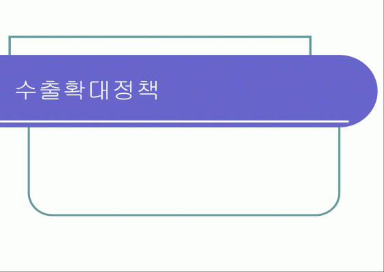 수출확대정책