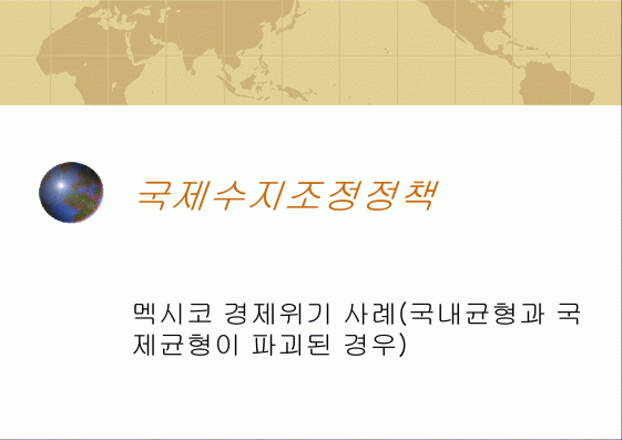 [인문과학] 국제수지조정정책