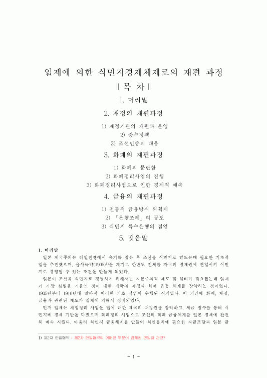 일제에 의한 식민지경제체제로의 재편 과정