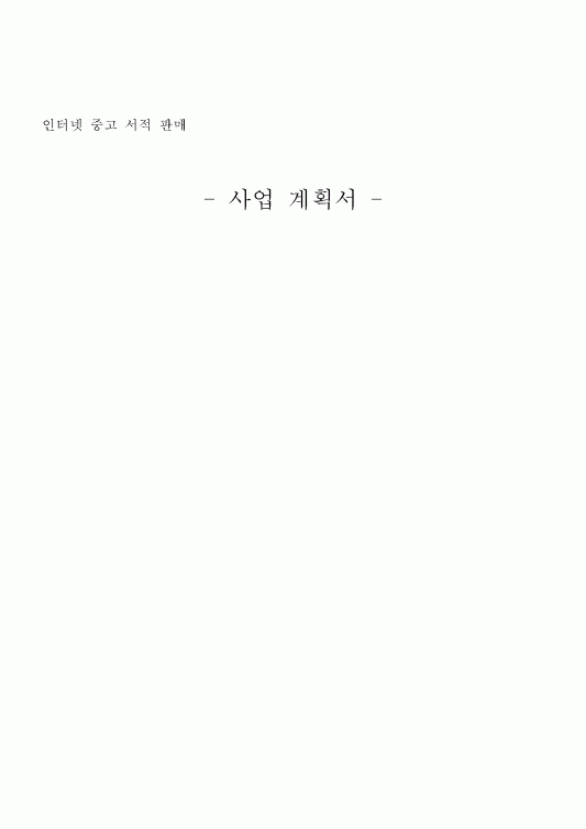 [사업분석]]인터넷 중고 서적 판매사업 계획서