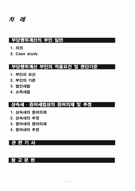부당행위계산의 부인과 상속세 * 증여세법상의 증여의제 및 추정