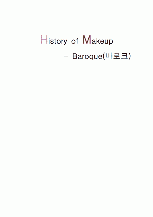화장의 역사(바로크 시대)