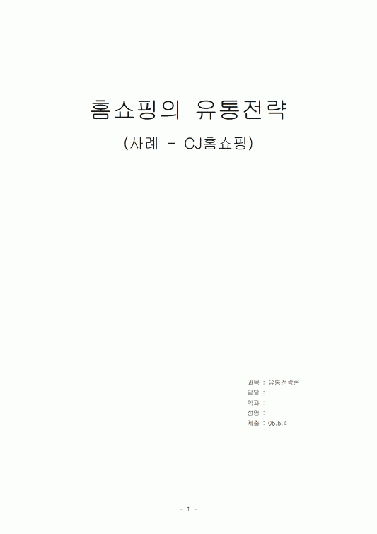[유통전략론]홈쇼핑의 유통전략(사례 - CJ홈쇼핑)