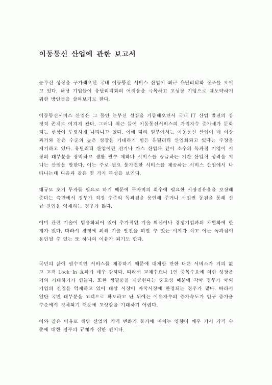 이동통신 산업에 관한 보고서