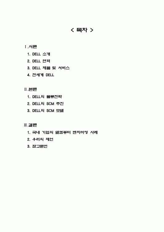 [기업경영]델 컴퓨터의 경영전략 및 국내기업의 벤츠마킹 사례조사