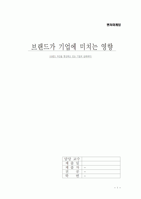 브랜드가 기업에 미치는 영향
