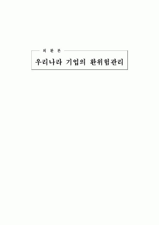 우리나라 기업의 환위험관리
