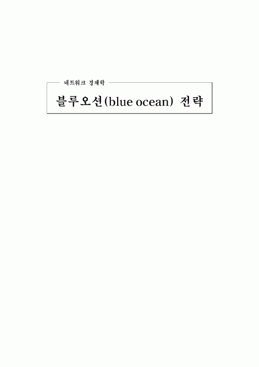 블루오션 전략의 개념과 사례