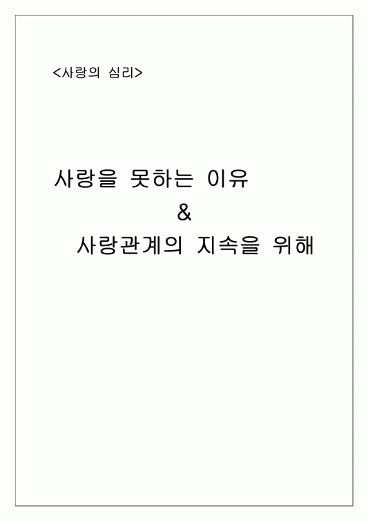 [심리학]사랑을 못하는 이유 & 사랑관계의 지속을 위해