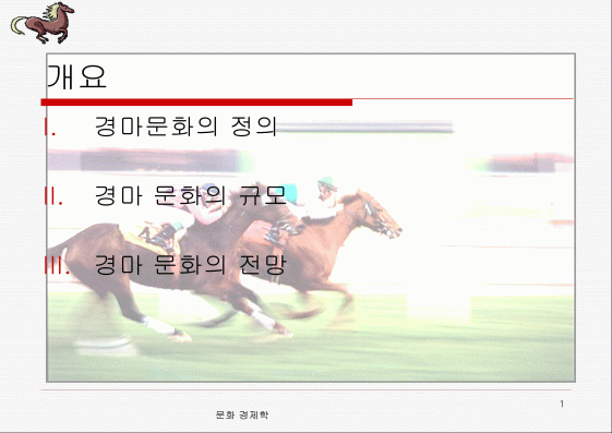 경마 문화와 경제
