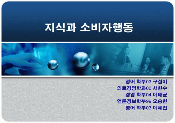 지식과 소비자 행동