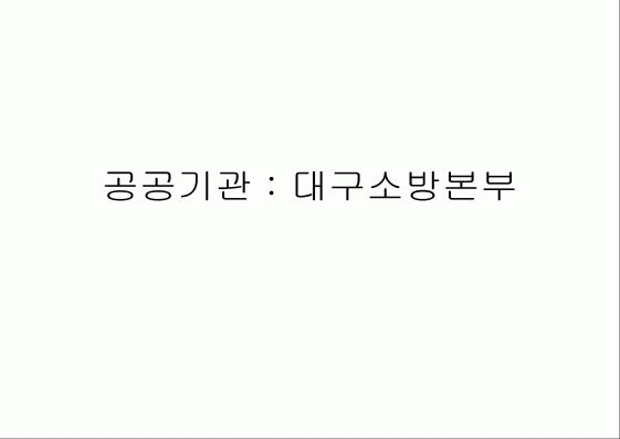 대구소방본부