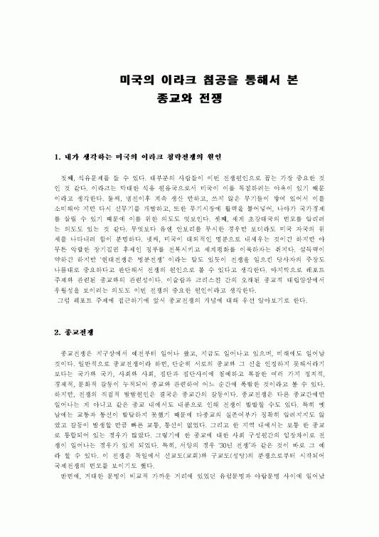 [사회과학] 미국의 이라크 침공을 통해서 본 종교와 전쟁