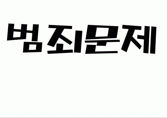 범죄문제에 대한 해결책 및 대안