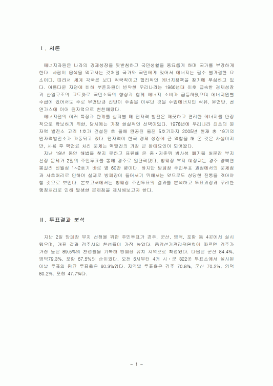 경주 방폐장 주민투표 분석과 문제점