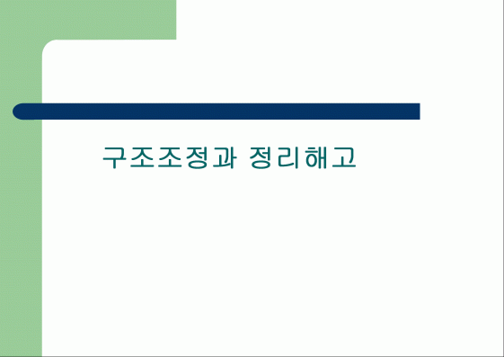 구조조정과 정리해고