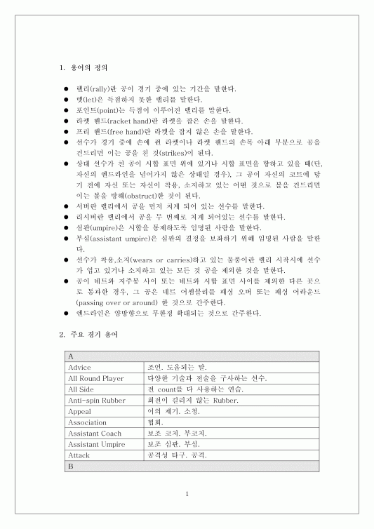 탁구 용어의 정의