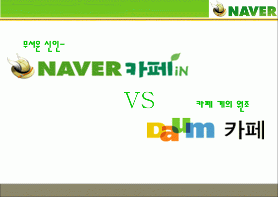 [시장분석]네이버 카페의 전략제안 및 향후전망 조사