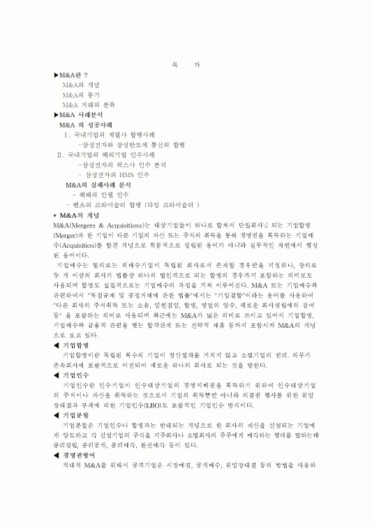 M&A 에대해 레포트 자료
