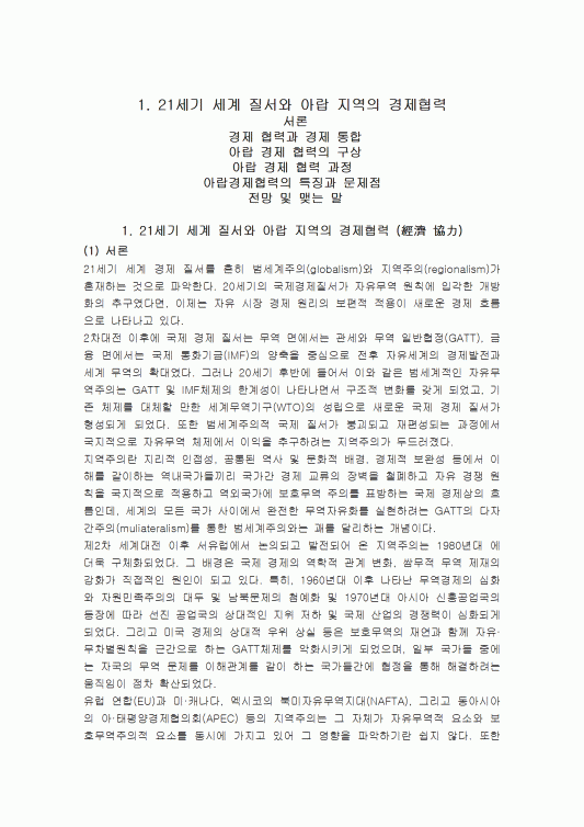 21세기 세계 질서와 아랍 지역의 경제협력