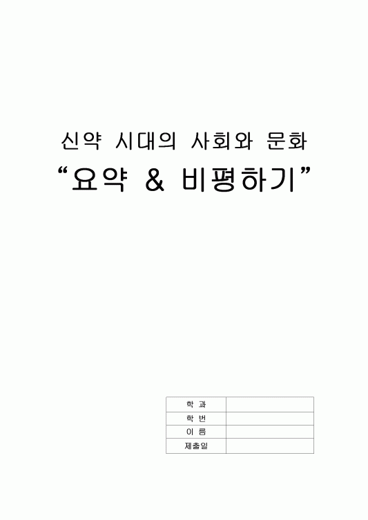 신약시대의 사회와 문화