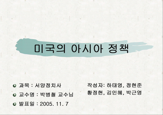 미국의 아시아 정책