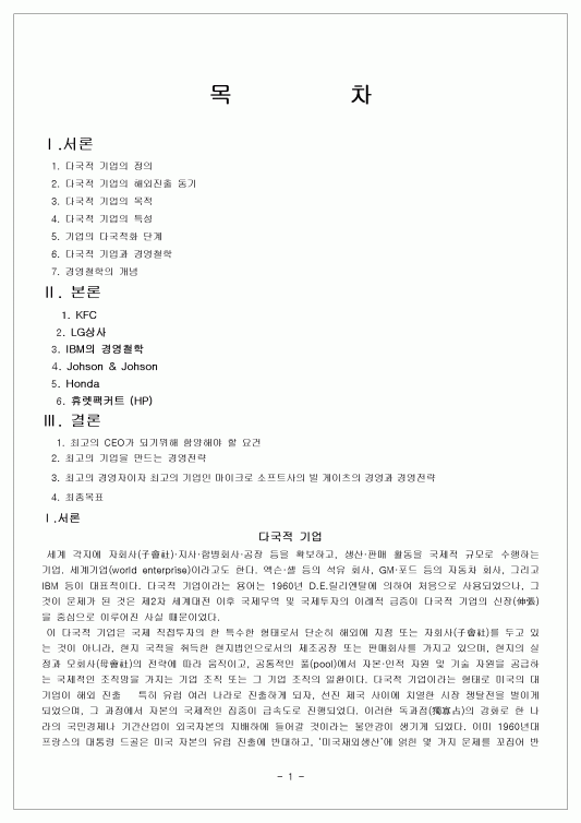 다국적기업의 경영 철학