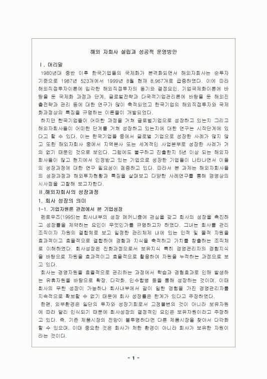 [인문과학] 해외 자회사 설립과 성공적 운영방안