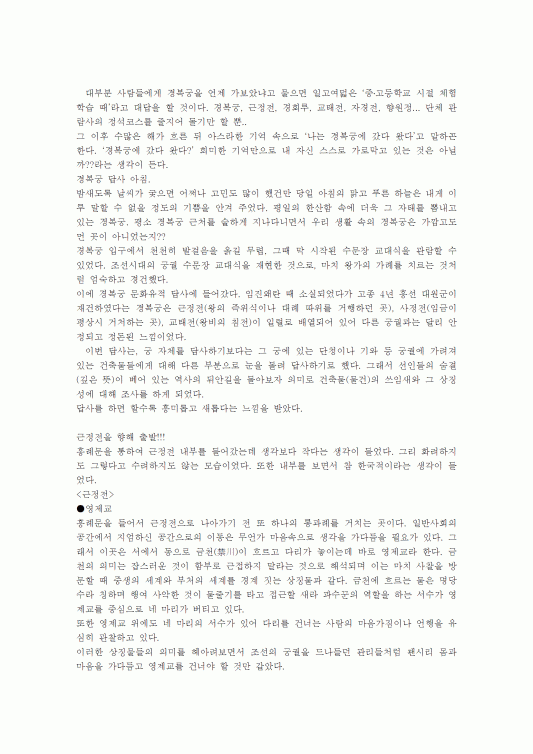 [인문과학] 경복궁 답사 후기
