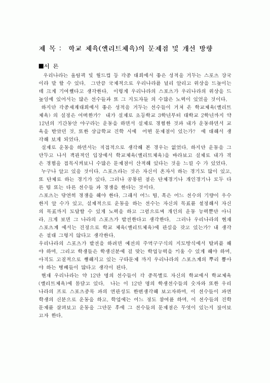 학교 체육(엘리트체육)의 문제점 및 개선 방향