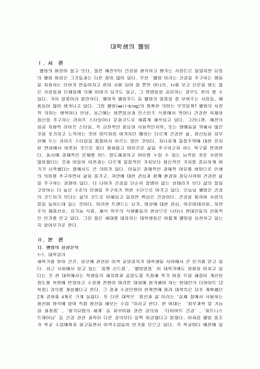 대학생의 웰빙