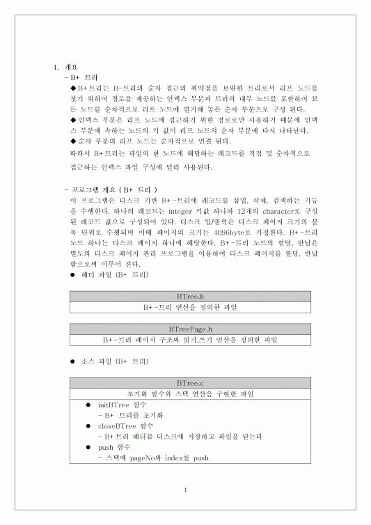 B+ Tree 자료 구조 분석 문서