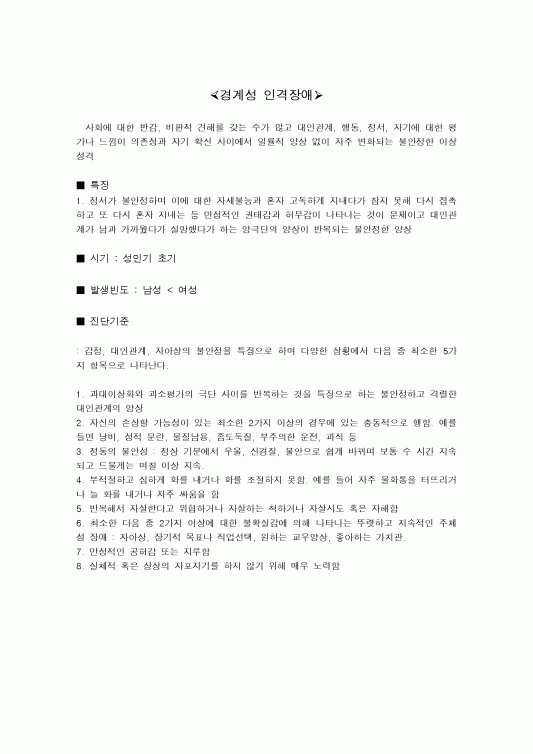 정신병동케이스스터디[경계성인격장애&정신분열증]