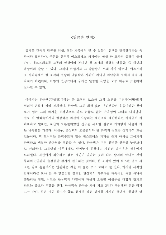 심리적으로 분석한 달콤한 인생