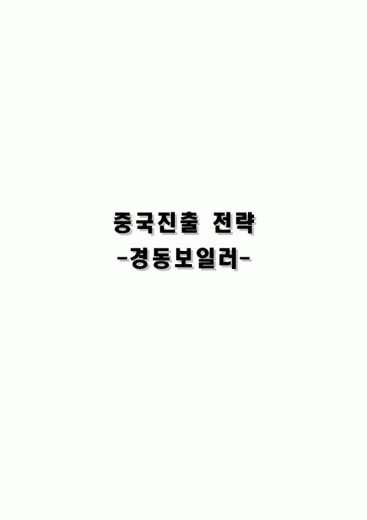 [국제경영]경동보일러의 중국진출 전략