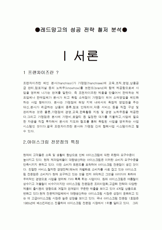 [경영전략]레드망고의 성공 전략 철저 분석
