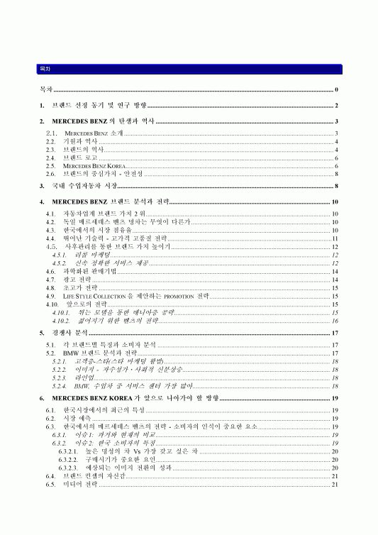 [경영전략]MERCEDES BENZ 브랜드 분석과 전략