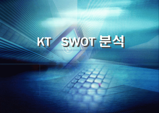 KT SWOT 분석 레포트 자료