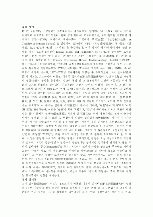 흄의 생애와 인식론, 그의 사상적 배경