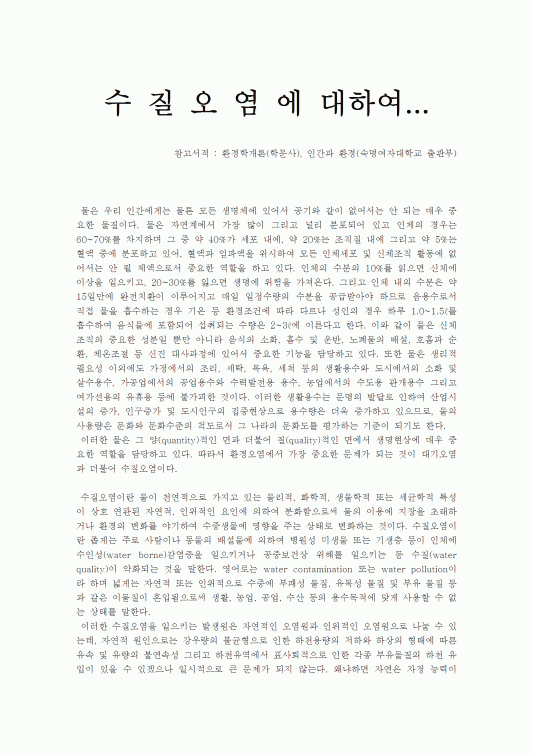수질 오염에 대하여
