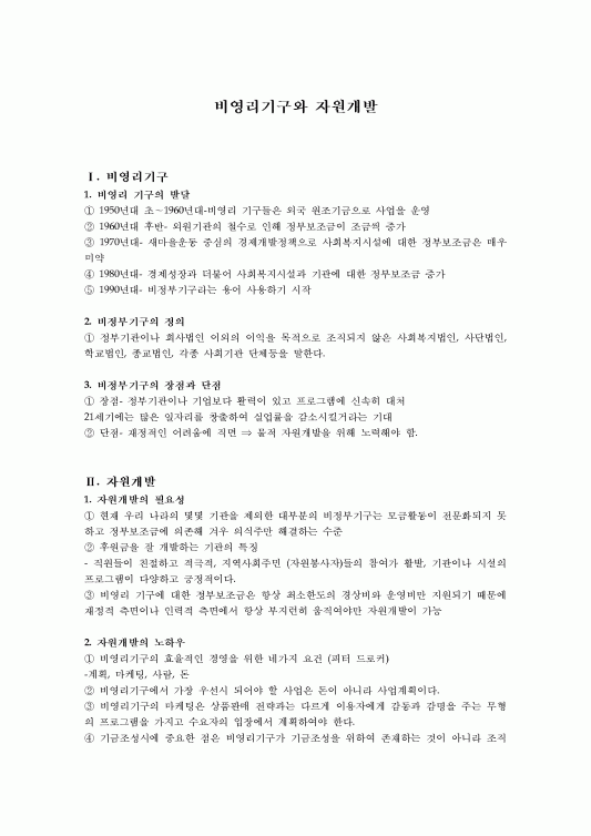 비영리기구와 자원개발
